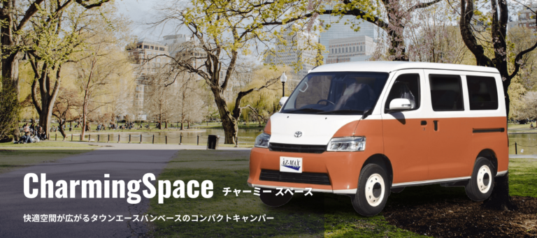 CharmingSpace | オートショップアズマ | 軽キャンピングカーならaz-max | 埼玉県越谷市を拠点に日本全国で販売